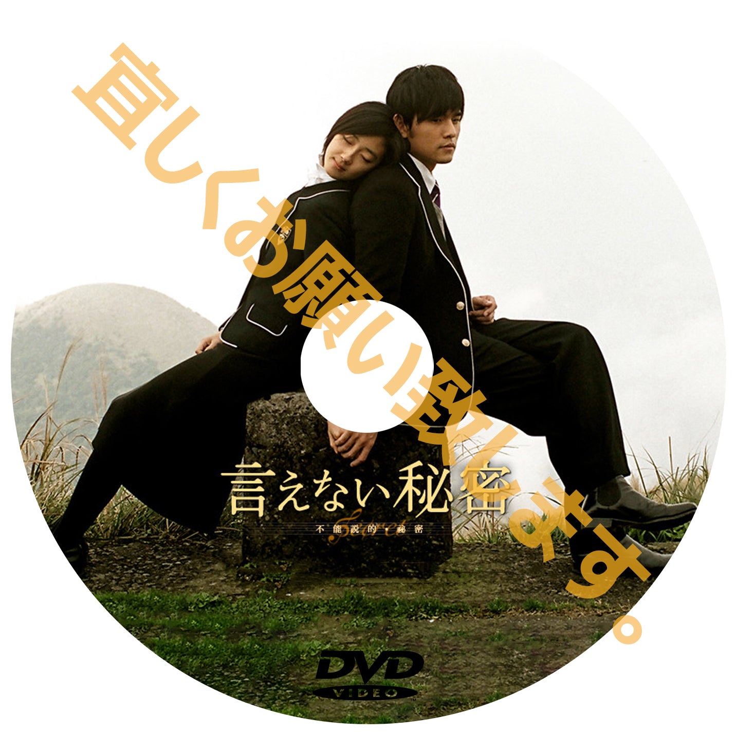 C561. 言えない秘密（台湾映画） – DramaWorld